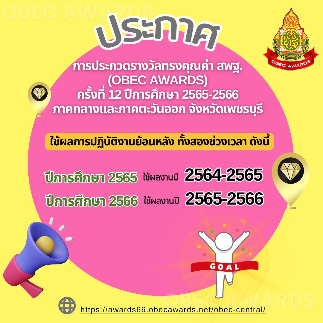 รางวัลทรงคุณค่า สพฐ. OBEC AWARDS ภาคกลางและภาคตะวันออก ครั้งที่ 12